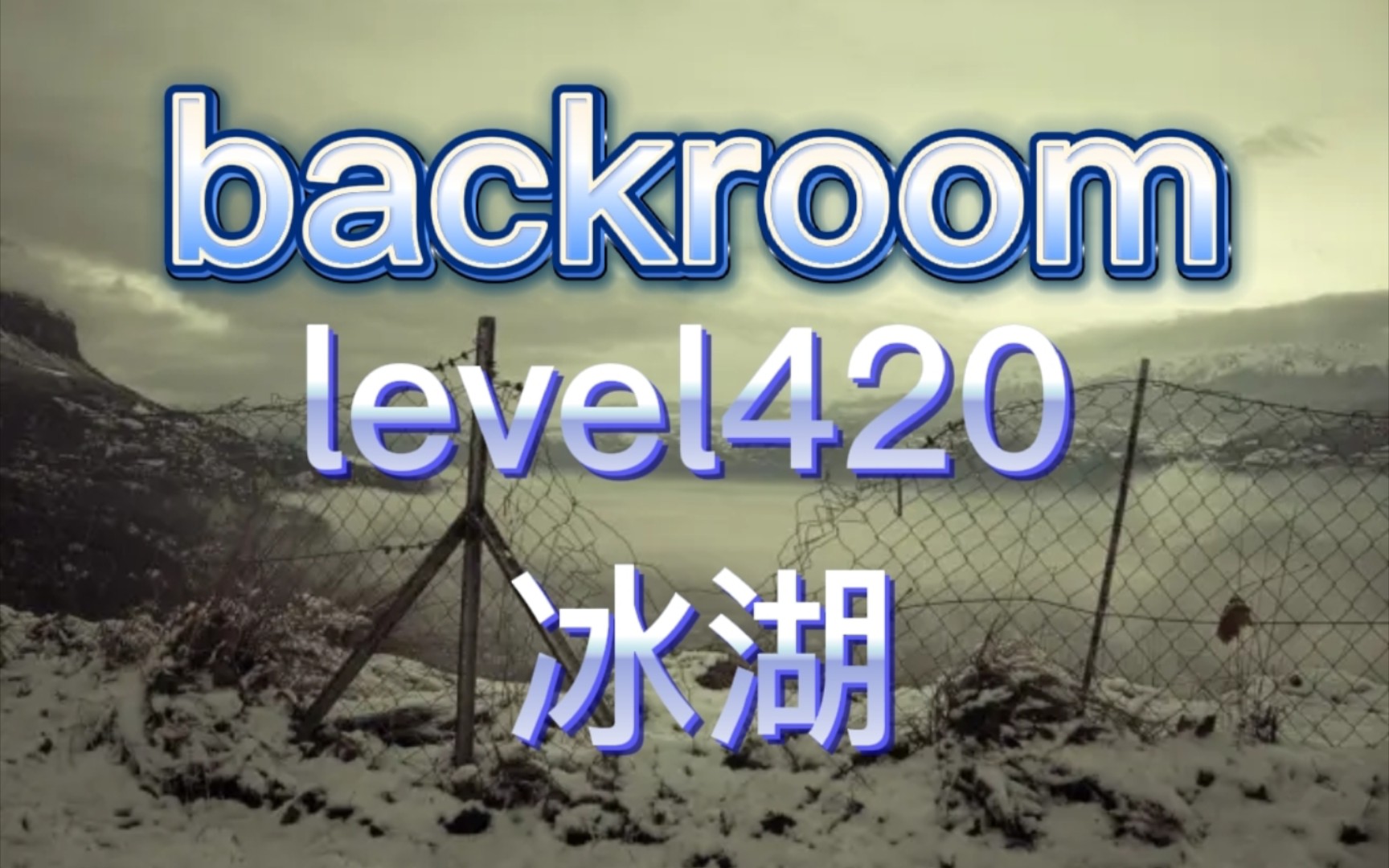 【backroom】level420-冰湖。超低温与病毒的双重生存考验-后室探险家-后室探险家-哔哩哔哩视频