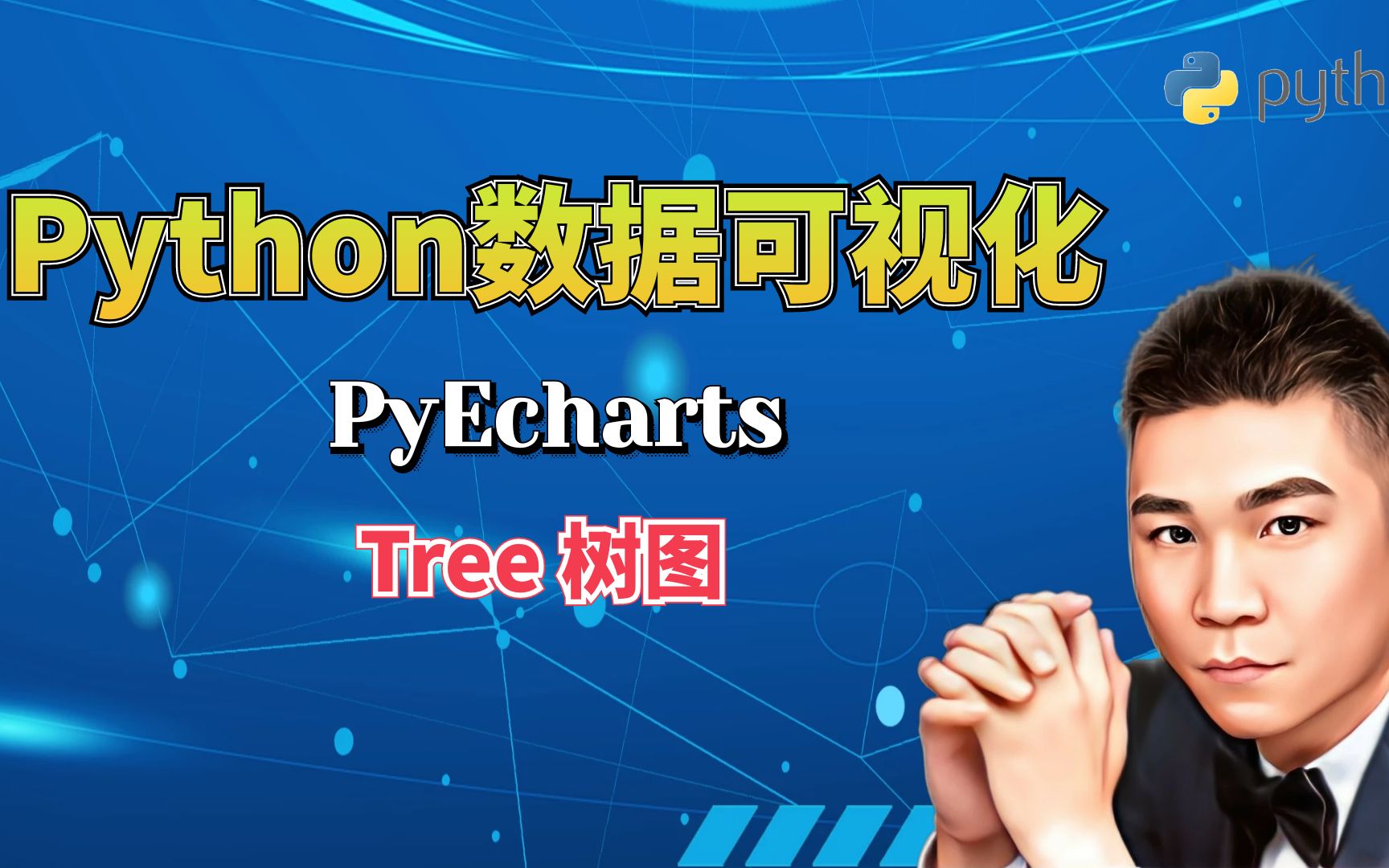 Python数据可视化 Pyecharts 制作 Tree 树图_哔哩哔哩_bilibili