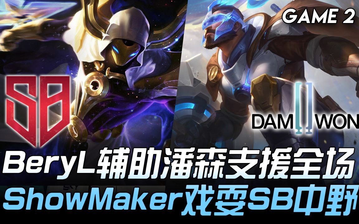 SB vs DWG BeryL辅助潘森支援全场 ShowMaker戏耍SB中野！ Game 2 | 2020 LCK夏季赛精华 Highlights_哔哩哔哩_bilibili