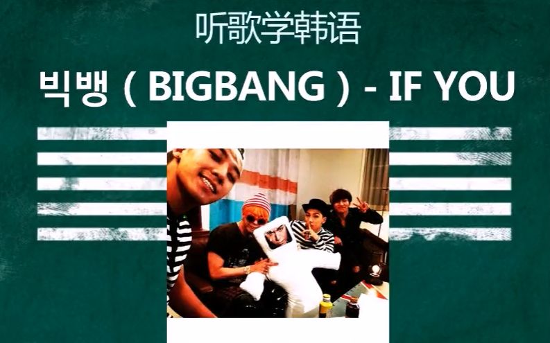 学唱韩语歌 bigbang 《IF YOU》GD、TOP、太阳、大声、胜利_哔哩哔哩_bilibili