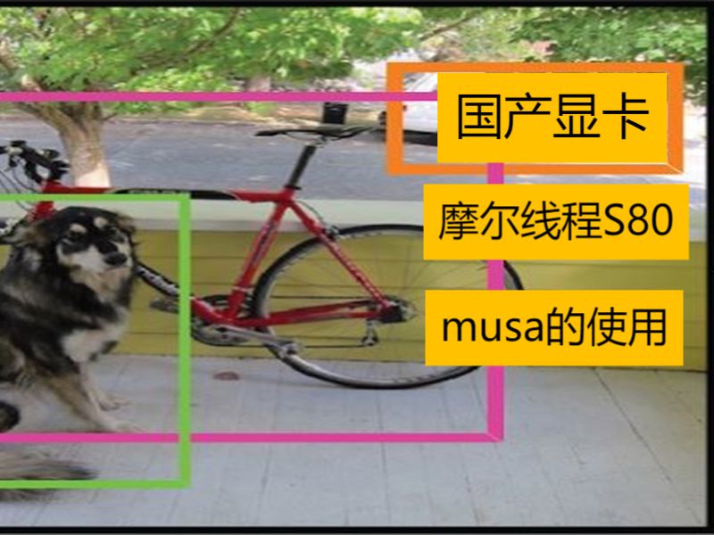 在摩尔线程S80上使用musa训练yolo模型和Lora模型，以及使用yolo模型进行机器识别。-表里世界不一样-表里世界不一样-哔哩哔哩视频