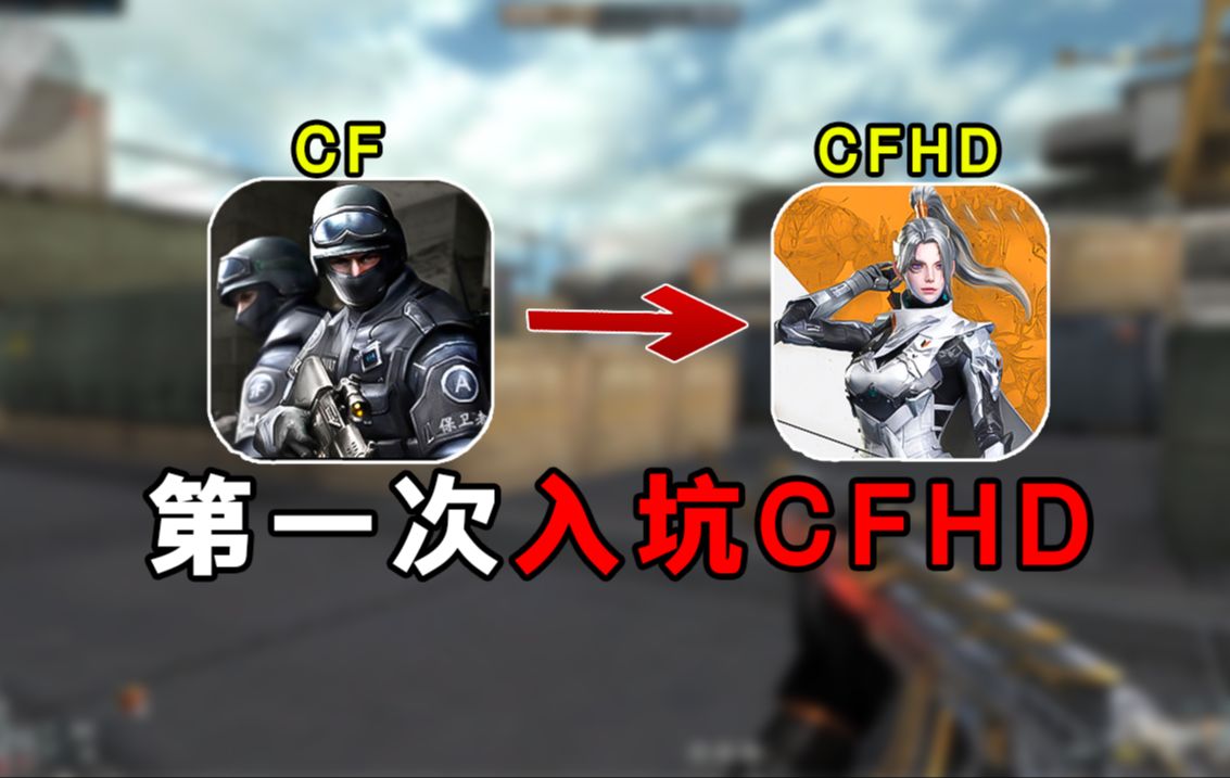 当生死狙击玩家第一次入坑CFHD会发生什么？救世主都成御姐美女了？-我是花叫兽-我是花叫兽-哔哩哔哩视频