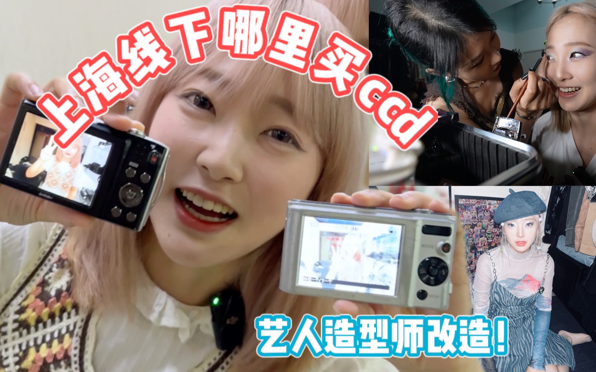 500块淘ccd，15000升级设备，播主秘密基地！买完白嫖美女造型师嘿嘿～-干饭了田田圈-干饭了田田圈-哔哩哔哩视频