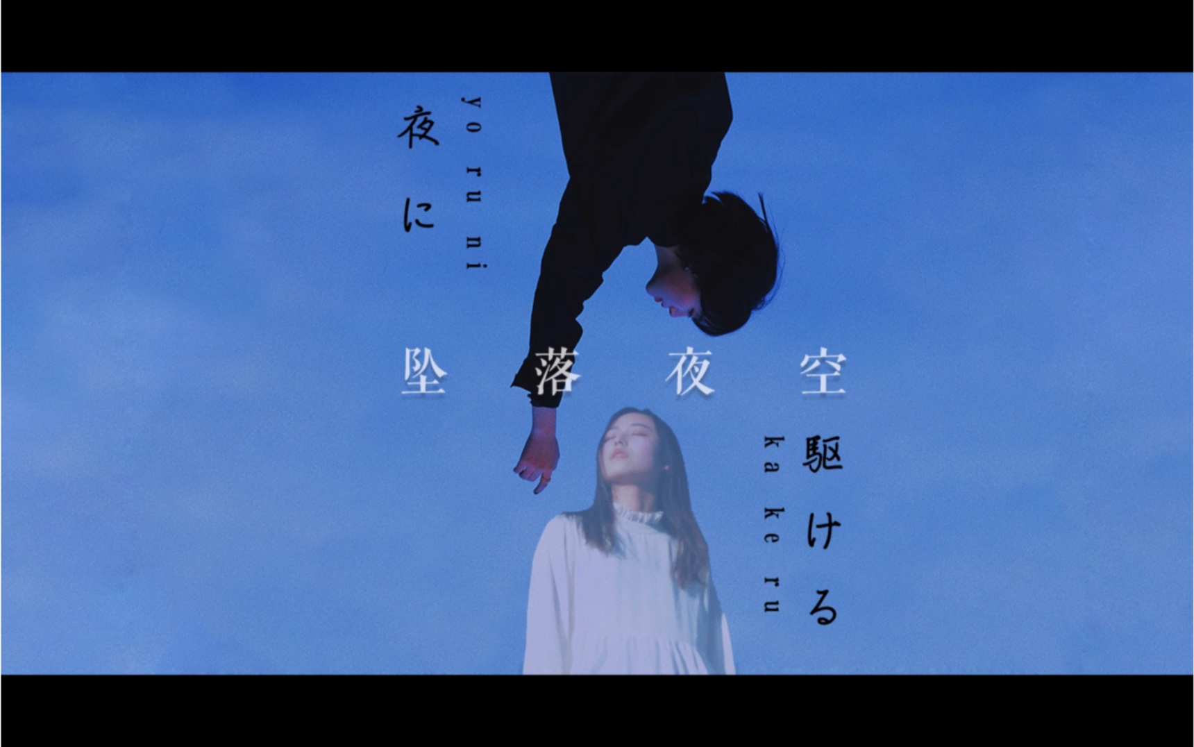 【夜に駆ける】陈乐一x中文填词【坠落夜空】自制MV【YOASOBI】【feat.礼礼】五十万粉福利_哔哩哔哩_bilibili