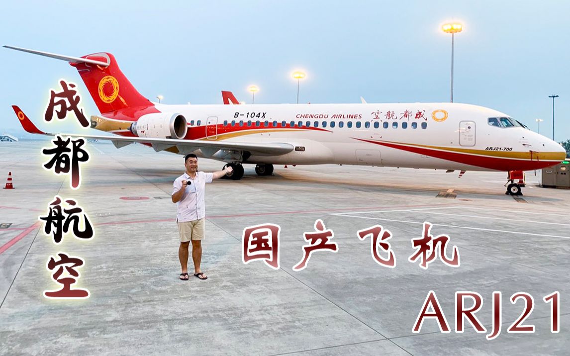 首架国产支线客机，成都航空ARJ 21的完美航程体验，期待C919首航_哔哩哔哩_bilibili