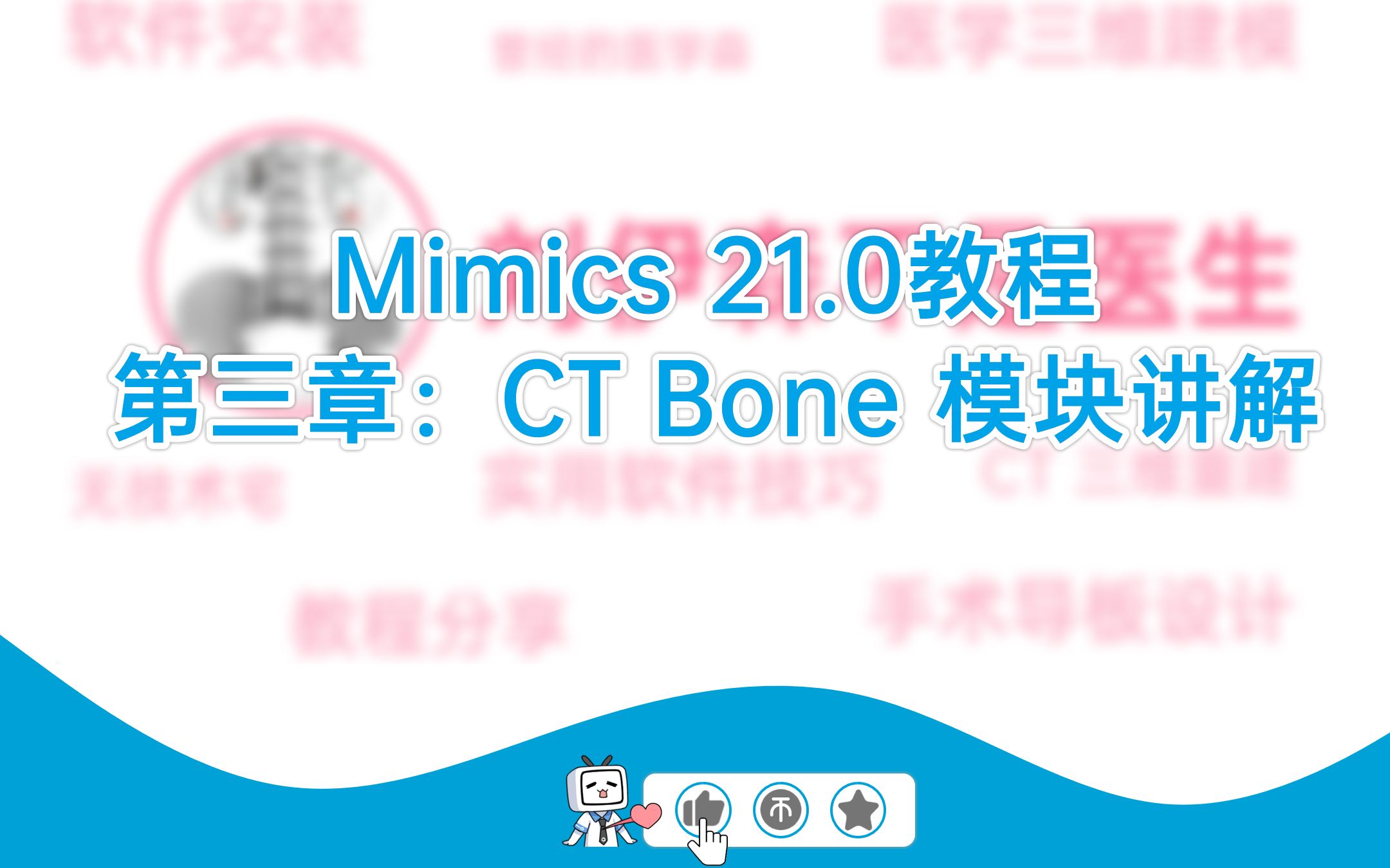 6.Mimics 21.0教程_第三章：CT Bone 模块讲解_哔哩哔哩_bilibili