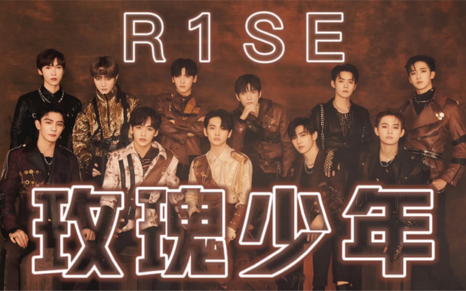 【R1SE】玫瑰少年