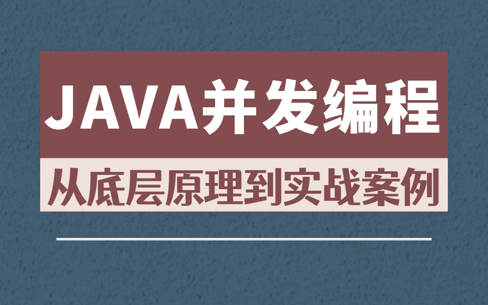 Java并发编程深度解析全套学习视频，掌握并发编程这一套视频就够了哔哩哔哩bilibili 