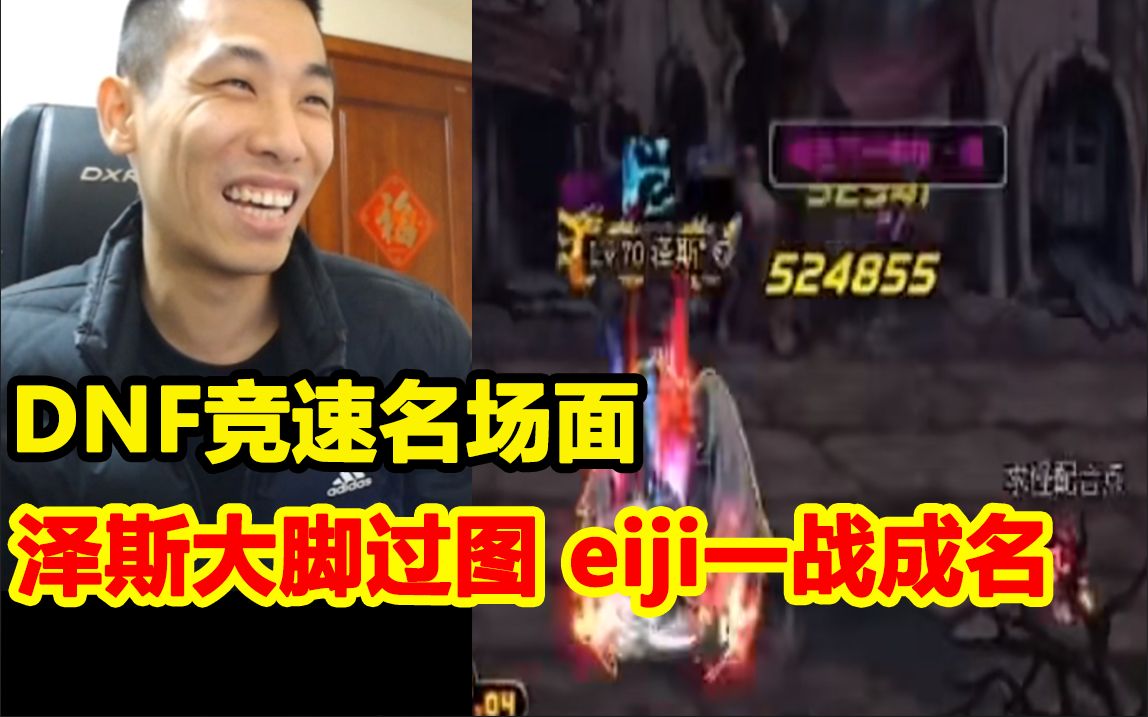 宝哥看DNF竞速大神名场面！eiji真野猪一战成名，泽斯大脚过图太经典！_网络游戏热门视频