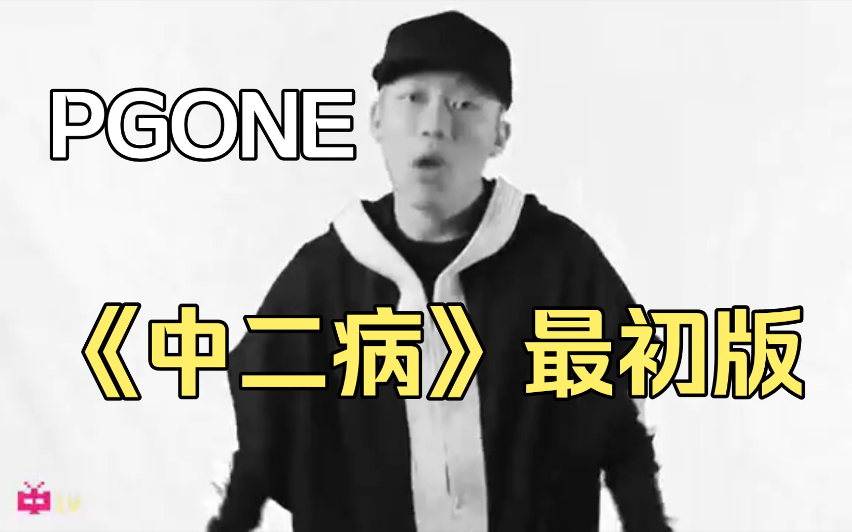 他们都叫我中二病！PGONE《中二病》最初版-自有的费箱-11111111111111111111-哔哩哔哩视频