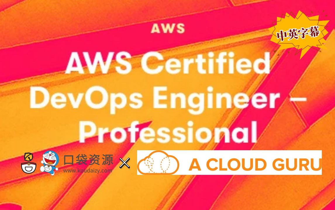 【A Cloud Guru付费课程分享】2023 AWS Certified DevOps Engineer - Professional（中英字幕）-疯狂滴小黑-疯狂滴小黑-哔哩哔哩视频