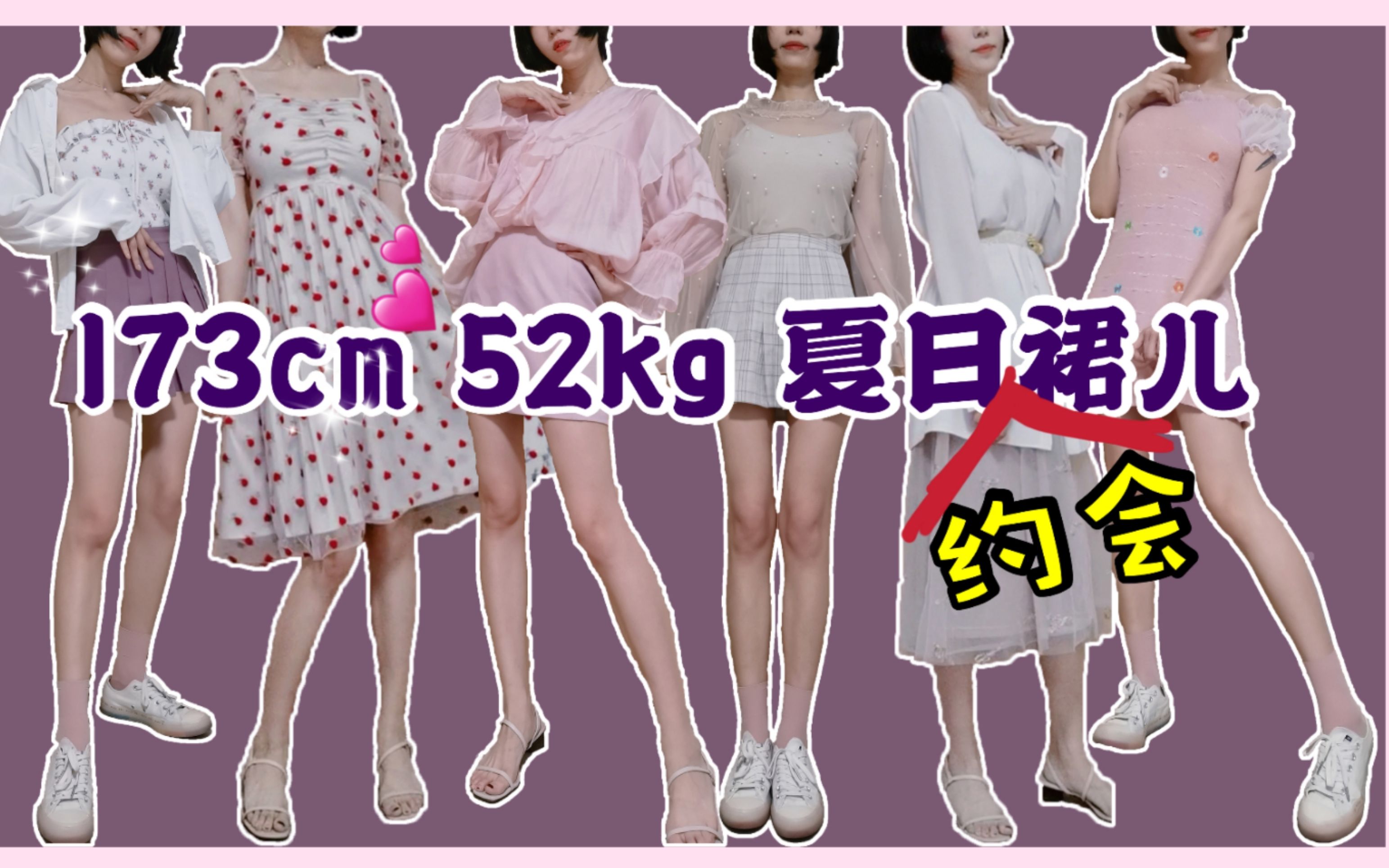 173 52kg 大胸=性感？我偏要可爱给你看！又纯又欲的初夏小裙子～_哔哩哔哩_bilibili