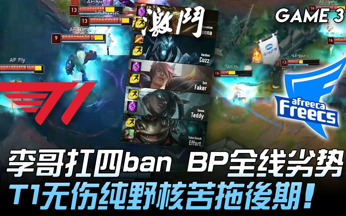 T1 vs AF 李哥扛四ban BP全线劣势！ T1无伤纯野核苦拖后期！ Game 3 | 2020 LCK夏季季后赛精华 Highlights_哔哩哔哩 (゜-゜)つロ 干杯~-bilibili