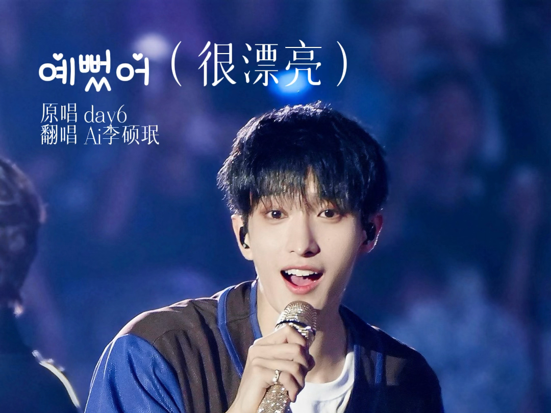 Ai cover｜李硕珉-很漂亮｜原唱day6-饕餮ceremony-歌曲-哔哩哔哩视频