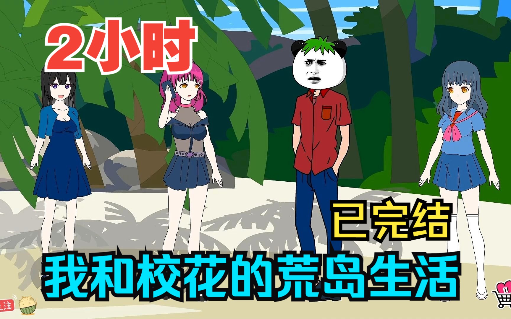 全程一口气看完沙雕动画【我和校花的荒岛生活】已完结！ 小小七沙雕 小小七沙雕 哔哩哔哩视频 