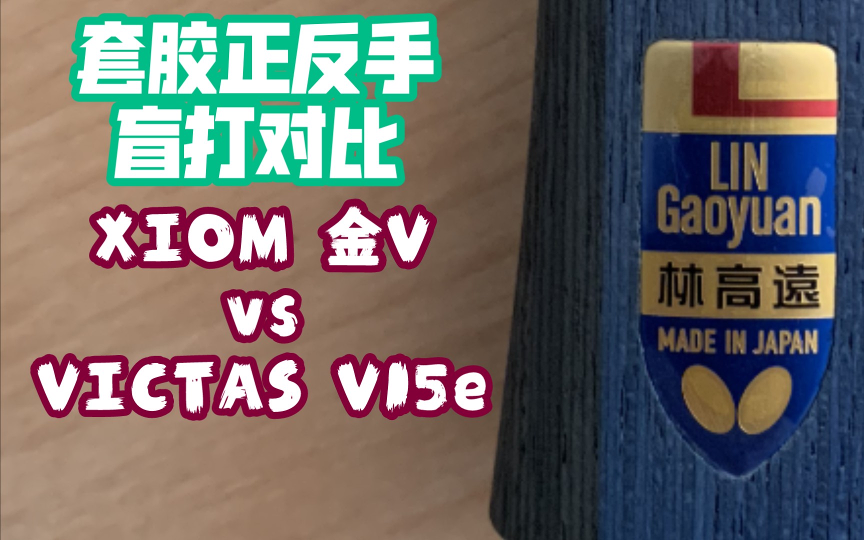 【盲打对比】骄猛金V vs 维克塔斯V15e，底板林高远ALC，两位纯业余玩家的主观感受分享（XIOM Vega Tour和VICTAS V15 Extra)_哔哩哔哩_bilibili