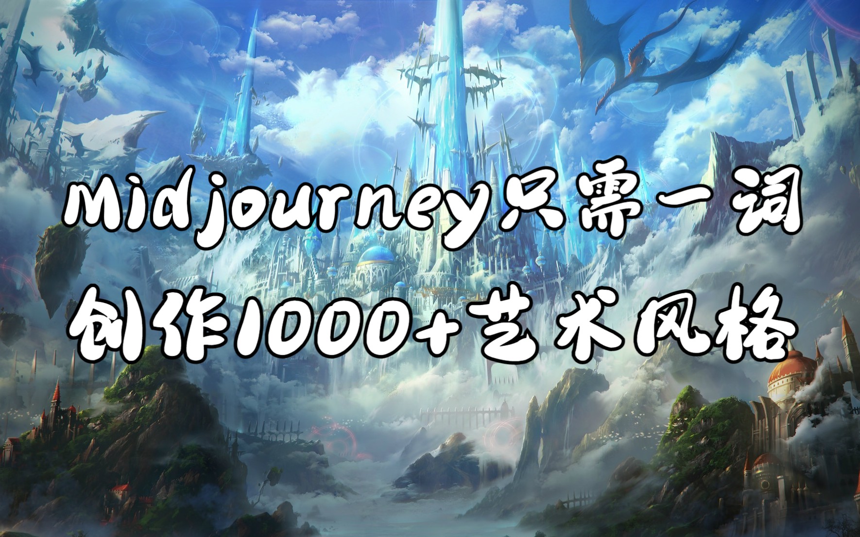 【MJ】Midjourney 只需一词轻松创作1000+艺术家风格（人工智能绘图）-王也道长OS-王也道长OS-哔哩哔哩视频
