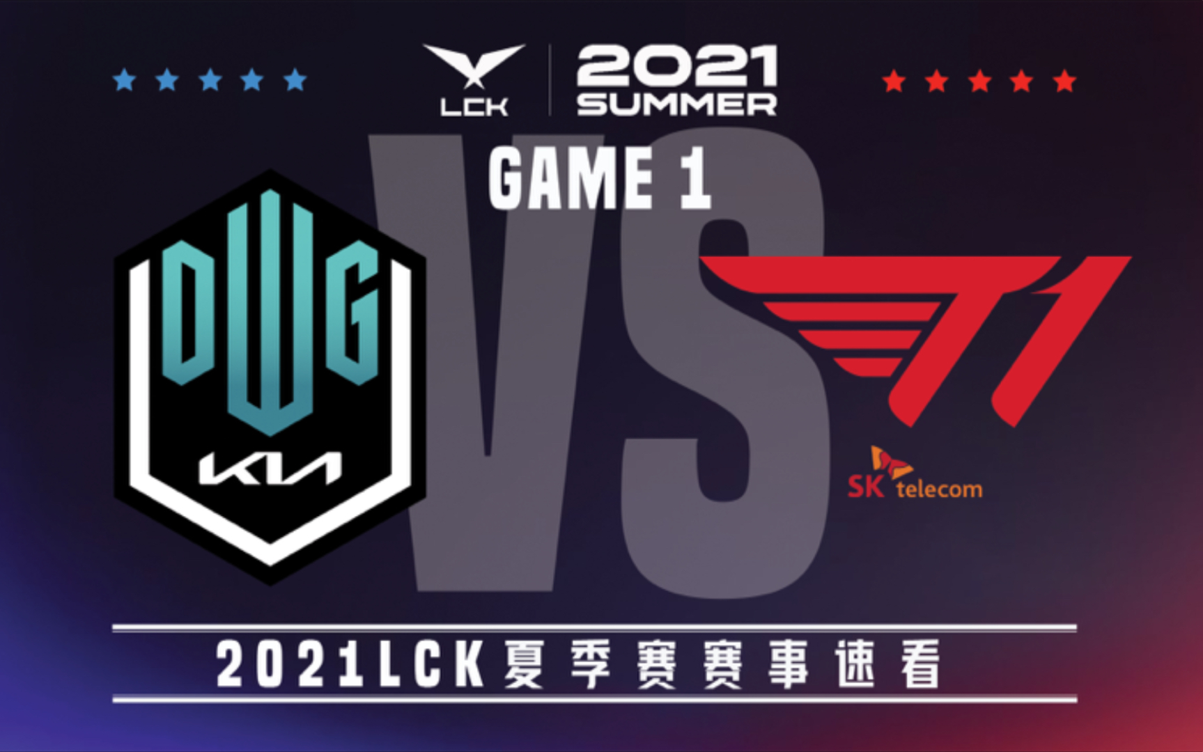 [LCK]【DK vs.T1】第一场集锦丨2021LCK夏季赛第一周第三比赛日丨20210611_英雄联盟_精彩集锦