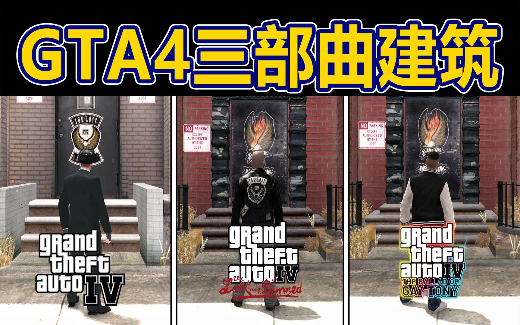 GTA4三个游戏建筑的不同之处-R星老清子-R星老清子-哔哩哔哩视频
