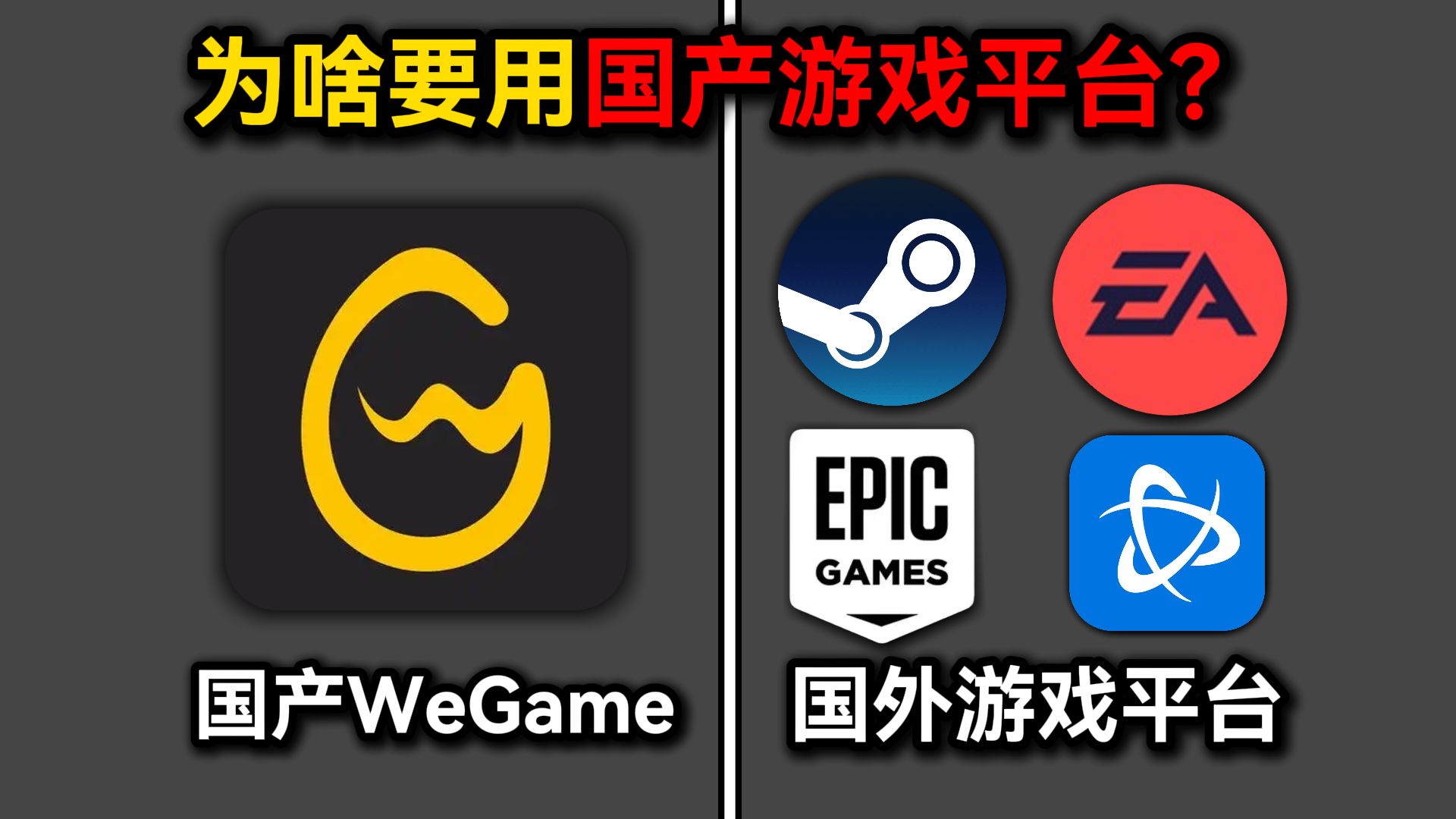 这都2025年了！为什么还有人在用WeGame啊？！-日向源-日向源-哔哩哔哩视频