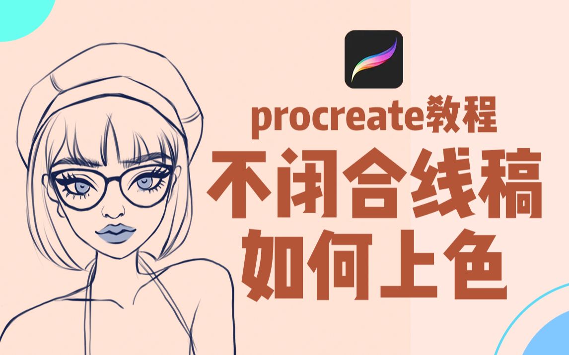 【procreate教程】不闭合线稿如何上色_哔哩哔哩_bilibili