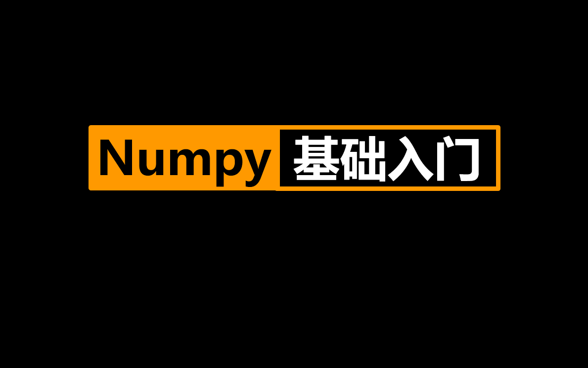 Python基础系列：Numpy极简入门_哔哩哔哩 (゜-゜)つロ 干杯~-bilibili