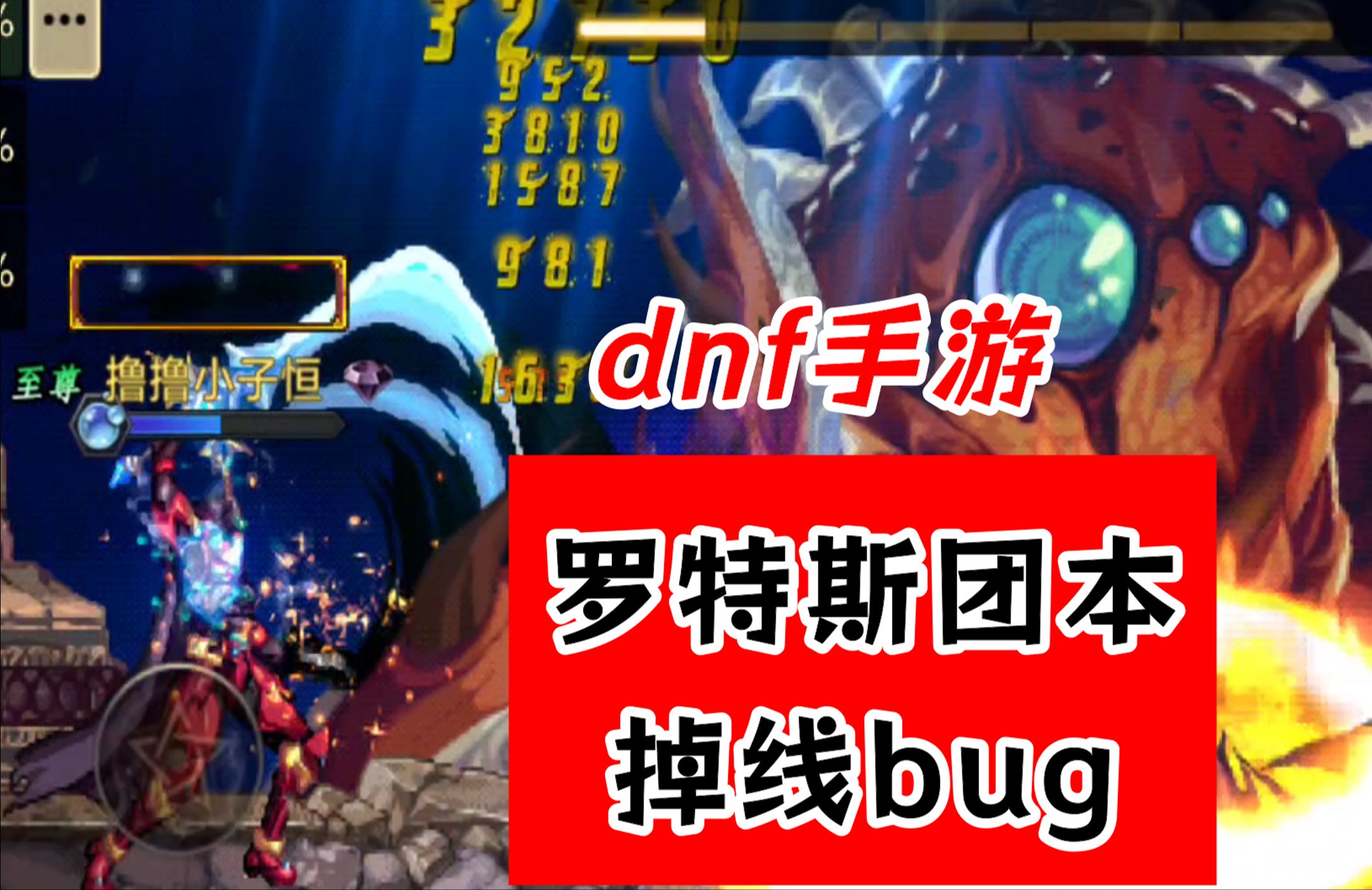 吐槽dnf手游罗特斯团本掉线-撸撸小子恒-撸撸小子恒-哔哩哔哩视频