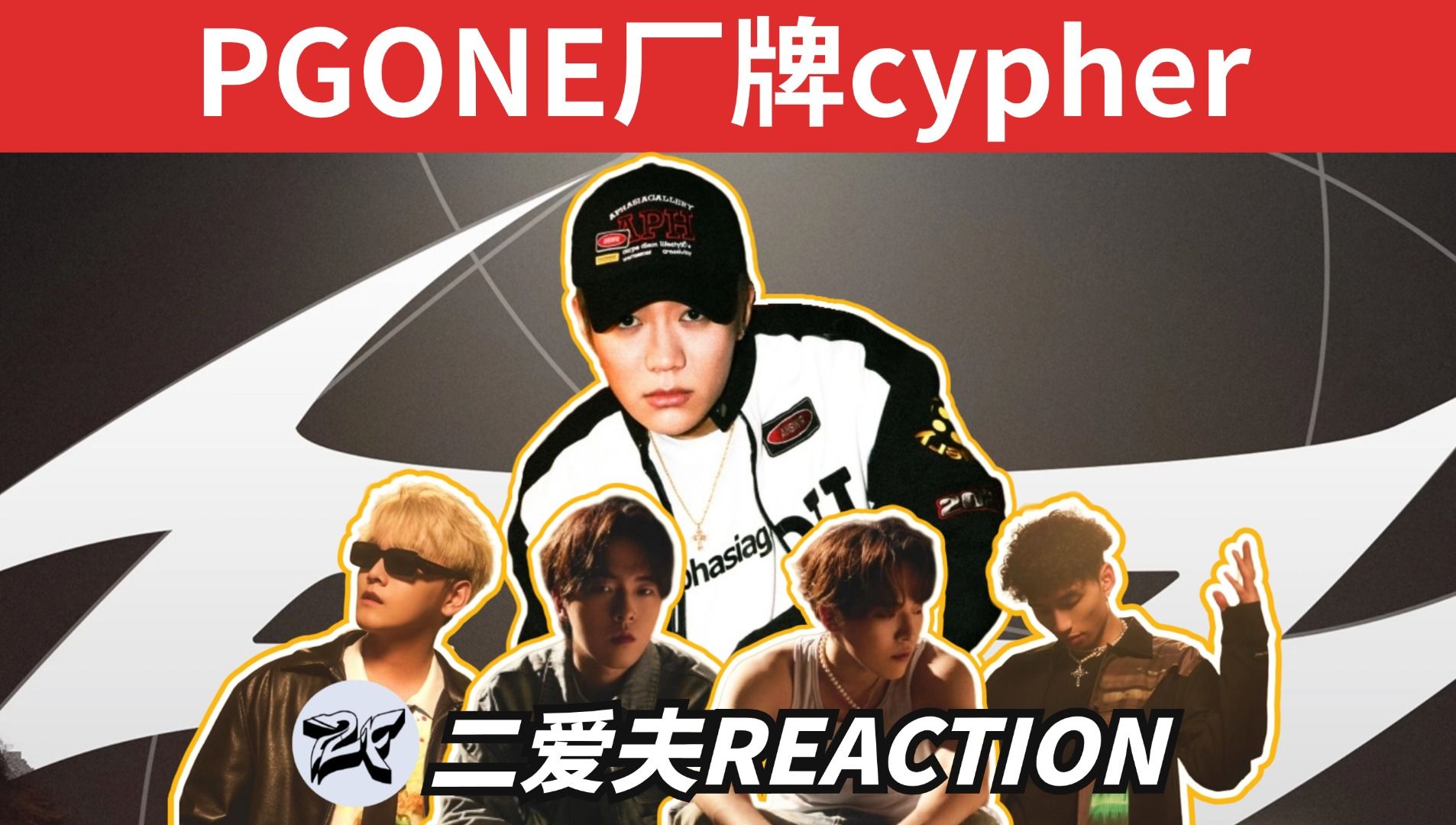 PGONE厂牌单曲拉了个大的？同个beat唱的不如小孩？王唯楚OB03杀手耗dracooo《Knows》/FTP-二爱夫-二爱夫-哔哩哔哩视频