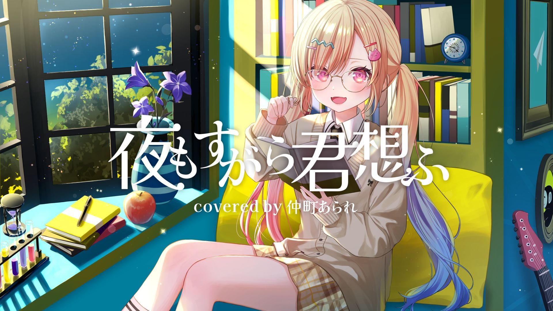 歌ってみた 】夜もすがら君想ふ（夜里亦始终思念着你） / TOKOTOKO（西沢さんP）【 covered by 仲町阿拉蕾 】-梦限大MewType-梦限大MewType-哔哩哔哩视频