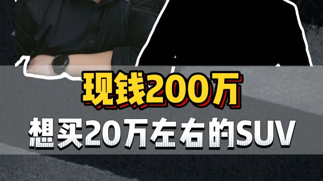 粉丝连麦：小伙200万存款，省着花买什么车合适？ #凯迪拉克XT5 #星越L #奔驰GLB #宝马X1 #林肯冒险家-超哥超车-超哥超车-哔哩哔哩视频