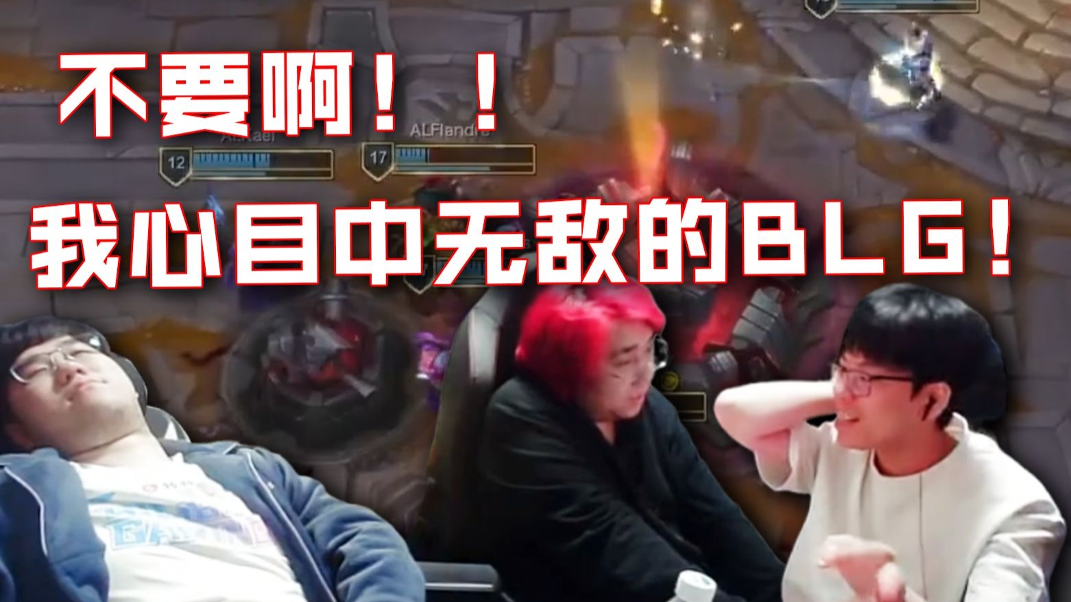 德云色看BLG一比二输给AL，BLG铁粉喵仙人当场超绝哭腔惨叫痛彻心扉！-老实憨厚的笑笑-老实憨厚的笑笑-哔哩哔哩视频