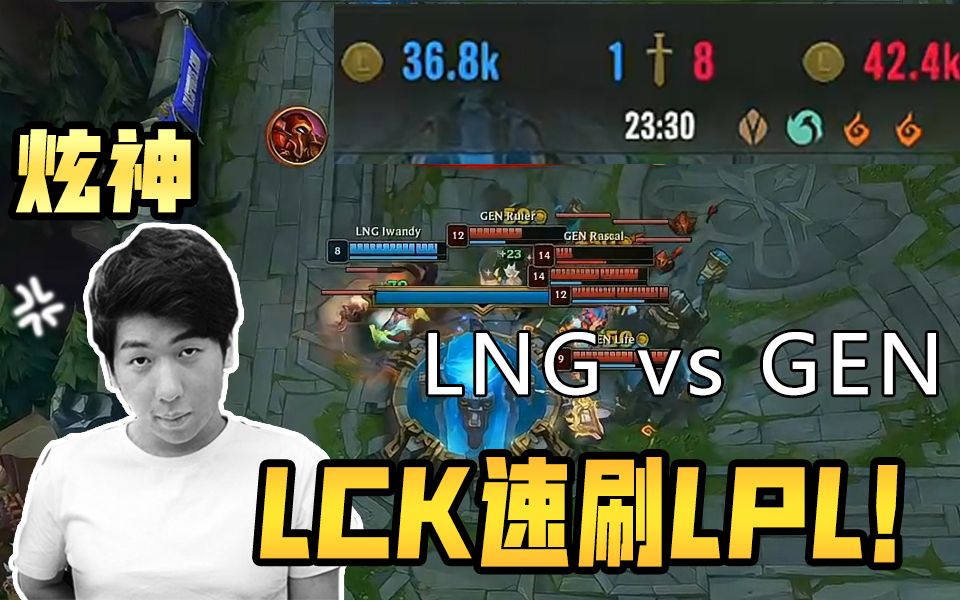 【炫神】Bdd单杀icon，GEN速推LNG，LCK搁这竞速刷LPL呢？_哔哩哔哩_bilibili