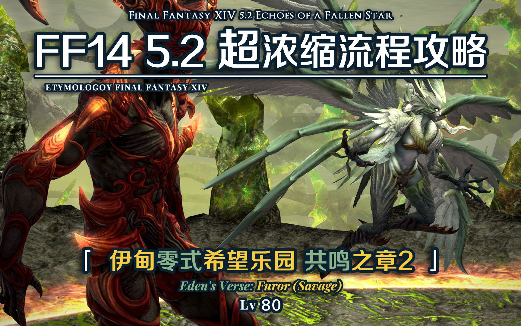 【FF14】5.2超浓缩流程攻略 E6S 伊甸零式希望乐园 共鸣之章2_哔哩哔哩_bilibili