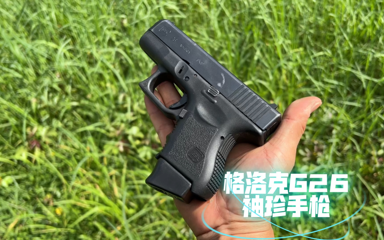 海外射击：格洛克G26袖珍手枪-世界轻武器玩具模型-世界轻武器玩具模型-哔哩哔哩视频