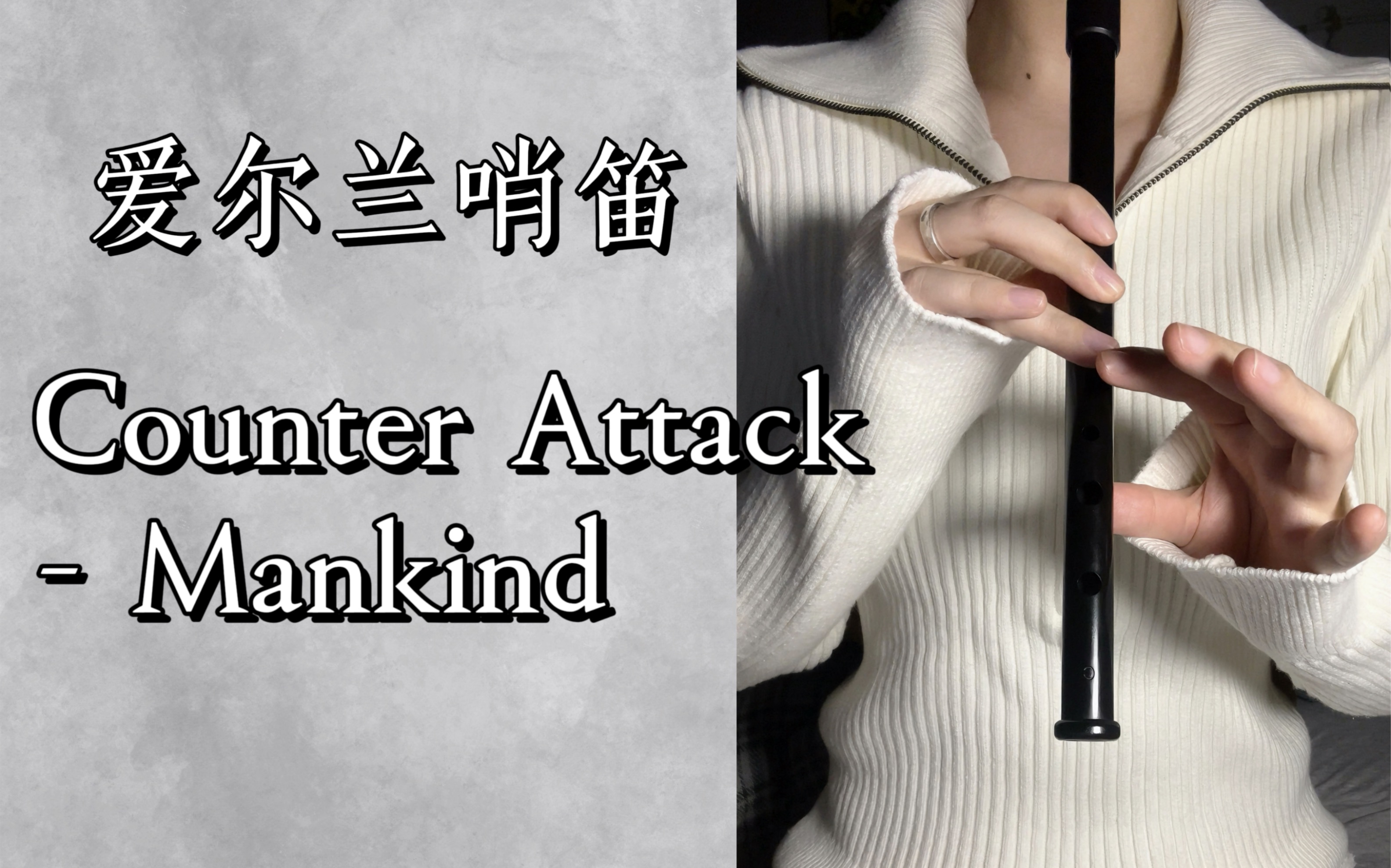 【附谱】爱尔兰哨笛吹进击的巨人bgm《counter Attack Mankind》 挖大西蛙 挖大西蛙 哔哩哔哩视频