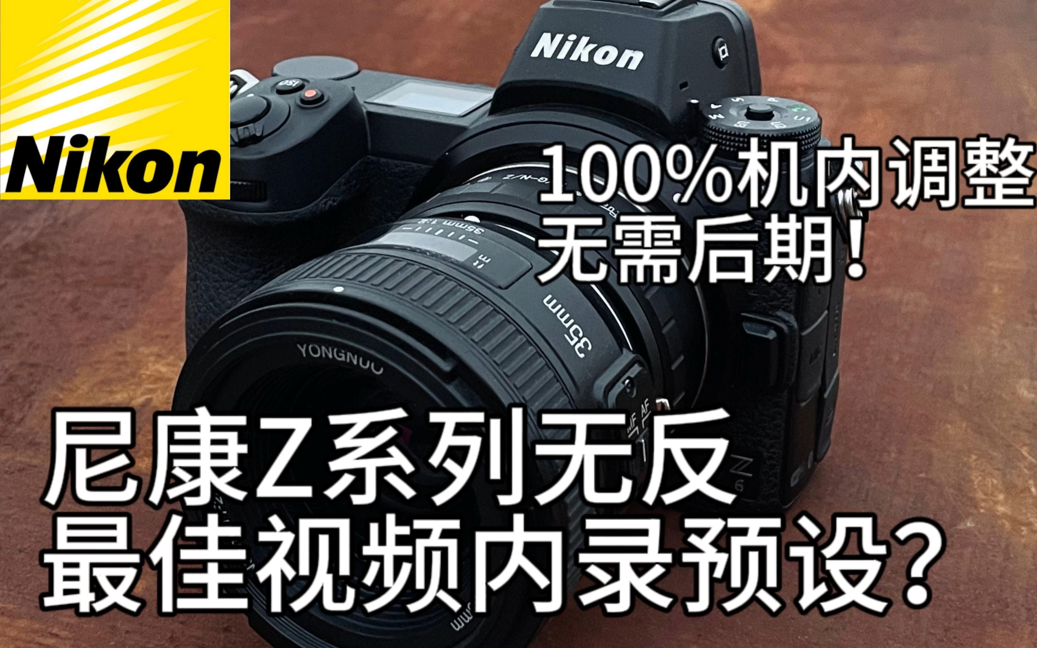 【尼康最佳内录视频预设】|再也不用被Flat调色折磨|适用尼康全系无反Z30/Z50/ZFC/Z5/Z6/Z7-LittleLuke-摄影-哔哩哔哩视频