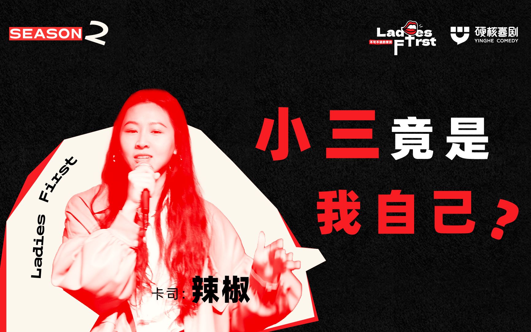 没想到，我见过的第一个“小三”竟是我自己…… | Ladies First S2 女子脱口秀-硬核喜剧-硬核喜剧-哔哩哔哩视频