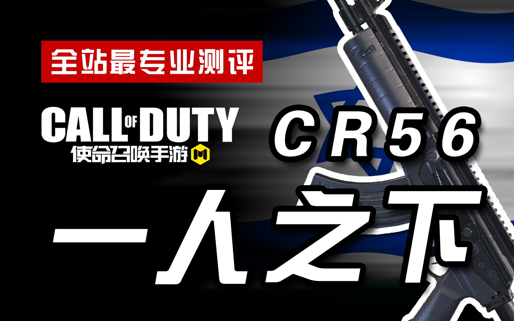 【CODM】枪械测评：CR56——一人之下_哔哩哔哩bilibili_使命召唤手游