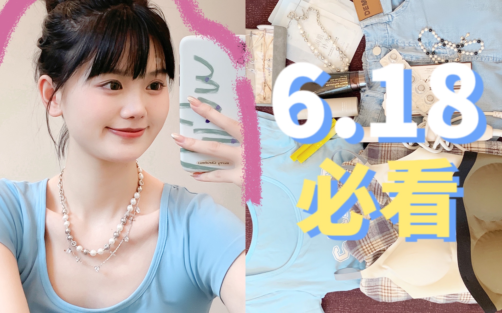 学生党集合！618这些东西一定要冲！不买悔半年！护肤|饰品|衣服|美妆-张走一-张走一-哔哩哔哩视频