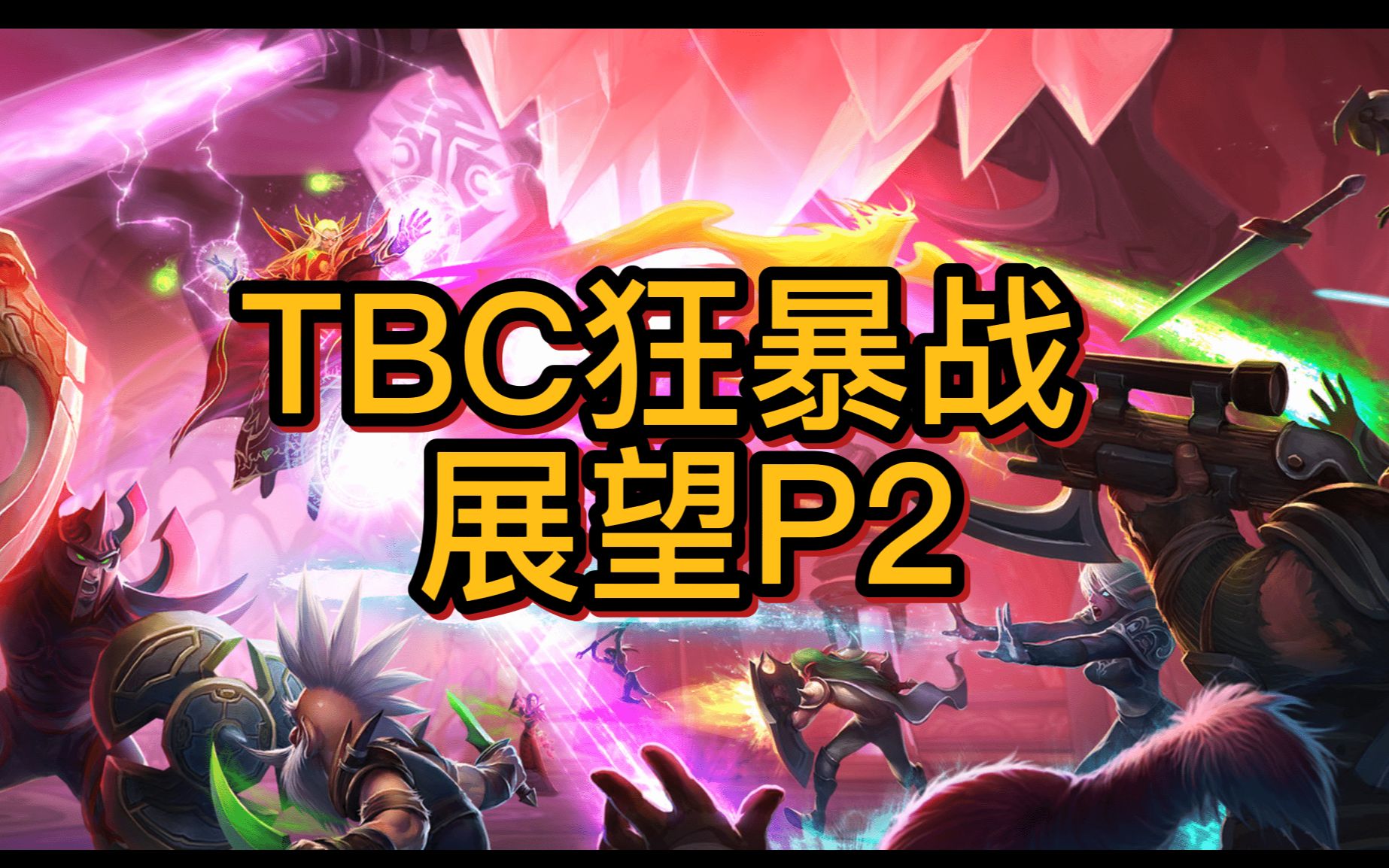 TBC 5只侏儒作战小鸡快速触发