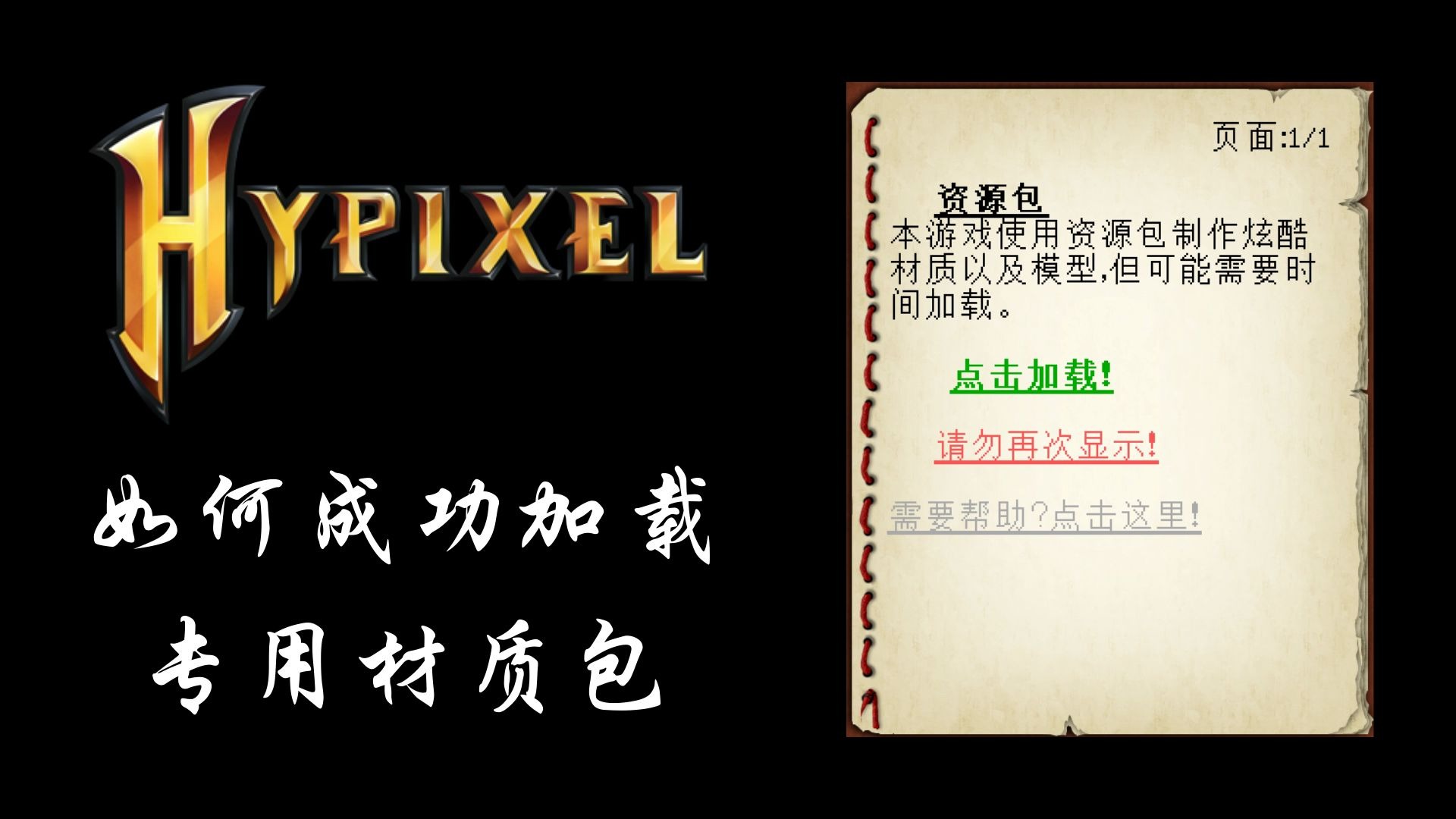 Hypixel 服务器资源包加载指南_哔哩哔哩_bilibili