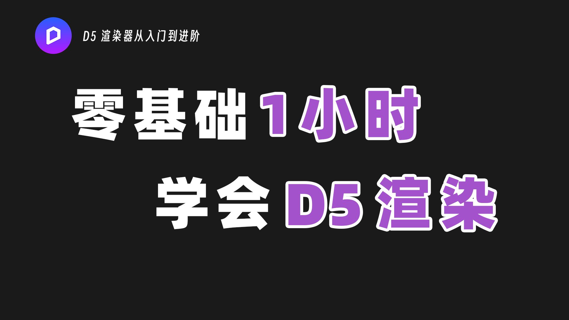 这可能是 B 站最好的 D5 渲染器教学！拯救你的效果图！建筑，室内，景观 × D5 Render-Arch_studio-Arch_studio-哔哩哔哩视频