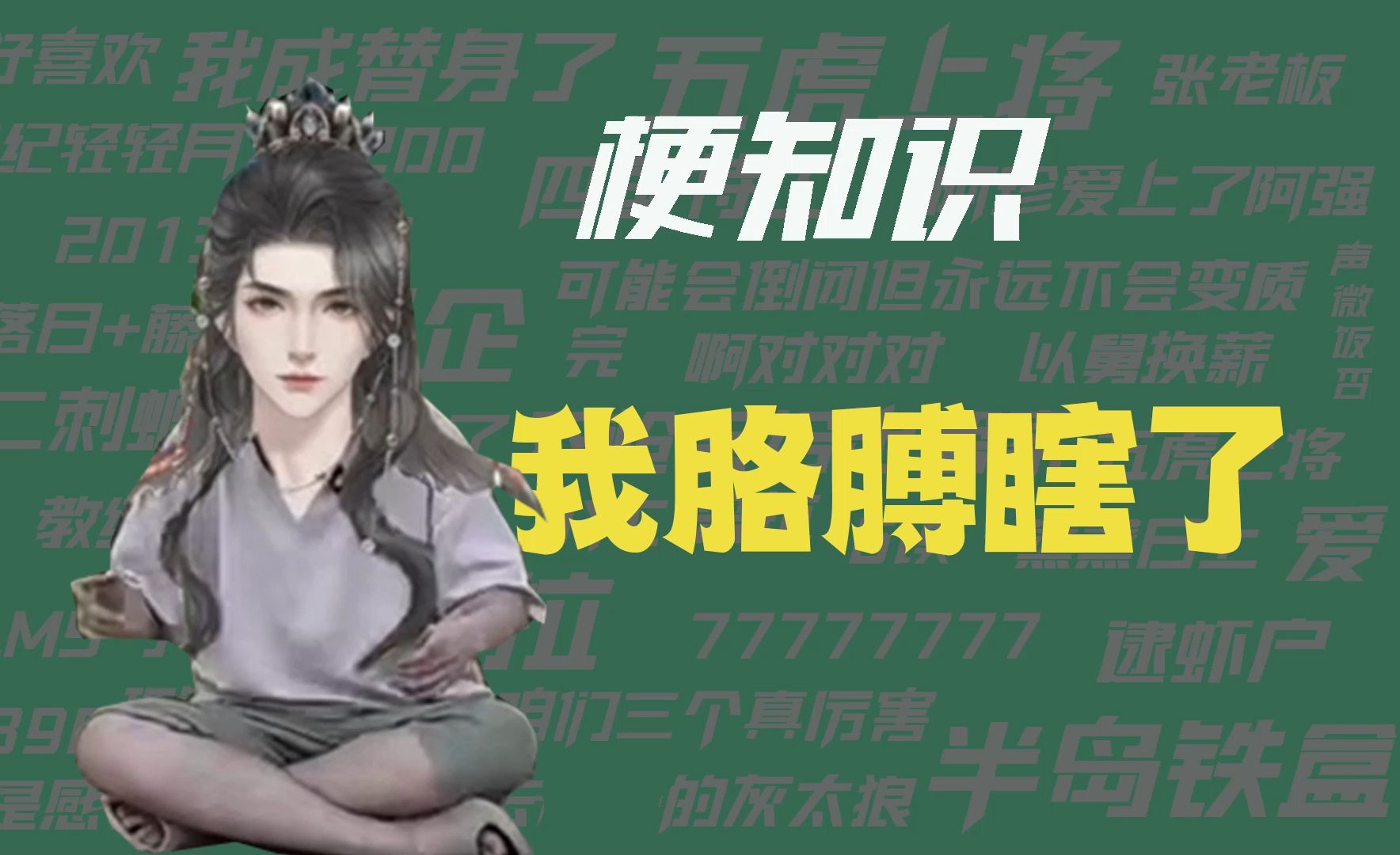 【梗知识】 我胳膊瞎了 梗的知识 梗的知识 哔哩哔哩视频