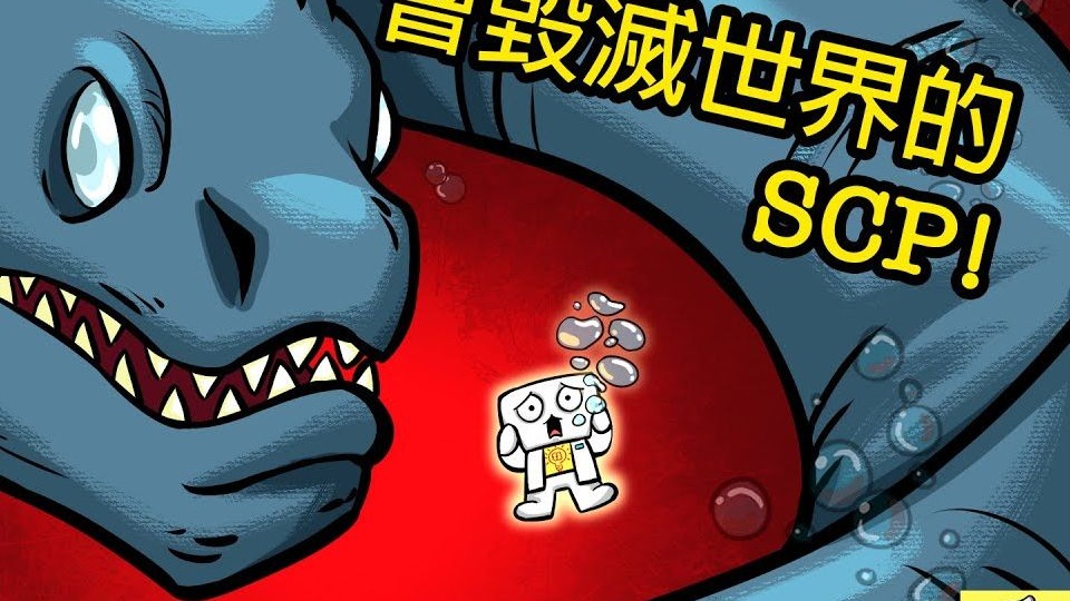 3个会毁灭世界的强大SCP！-灵佑奇谈-灵佑奇谈-哔哩哔哩视频