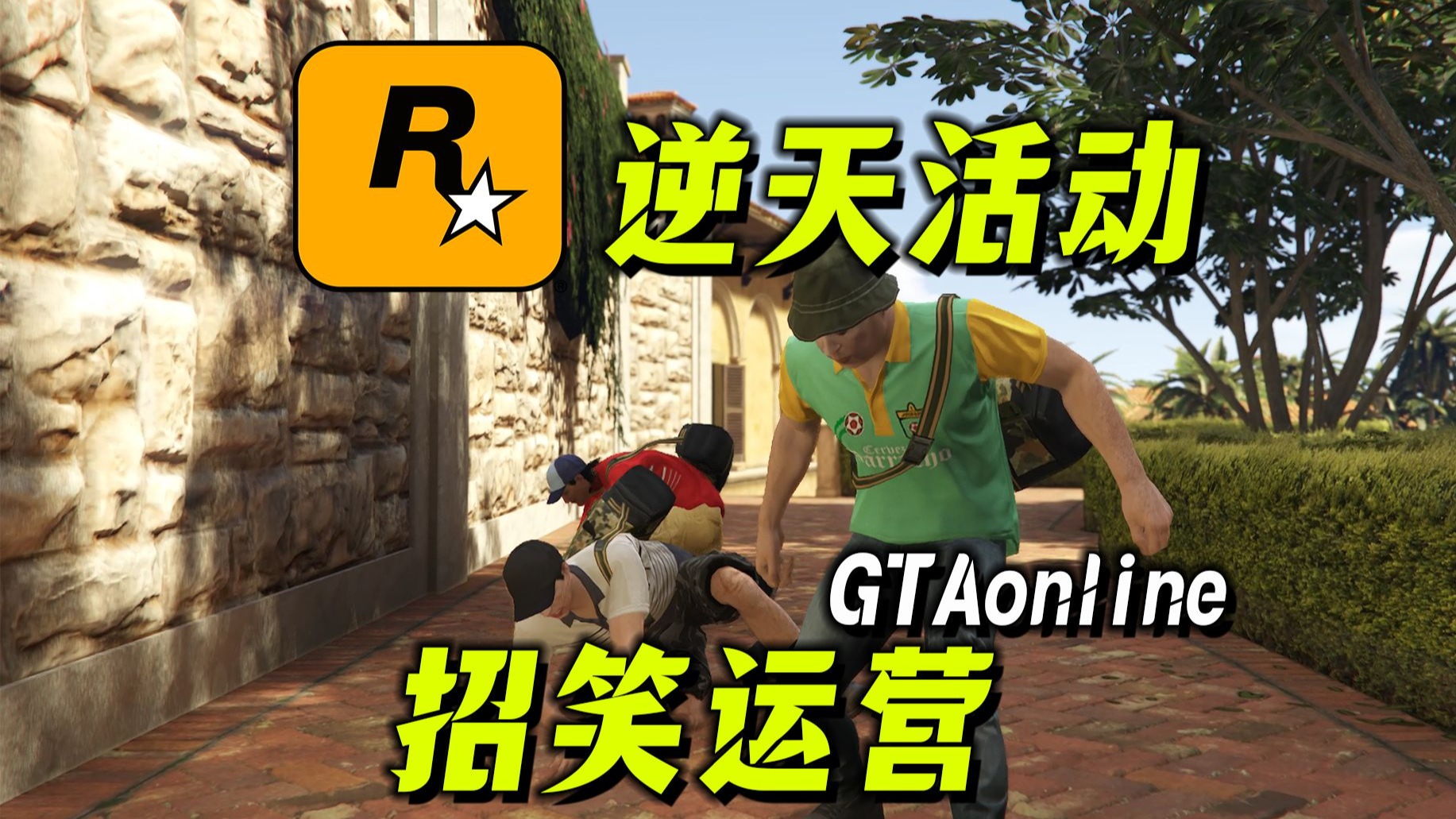 【GTAOL】纯纯逆天活动！进游就送三百万，可惜玩家没资格~！！gtaonline老玩家最寒心的一集-飞天香鸡腿-飞天香鸡腿-哔哩哔哩视频