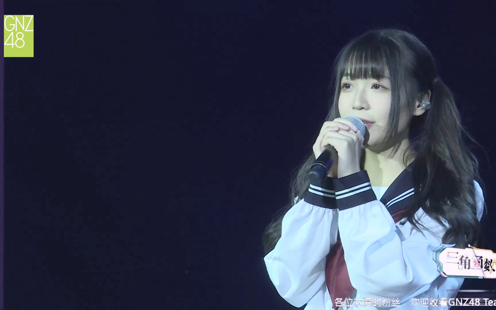 【GNZ48】20190501 Team Z《三角函数》公演_哔哩哔哩_bilibili