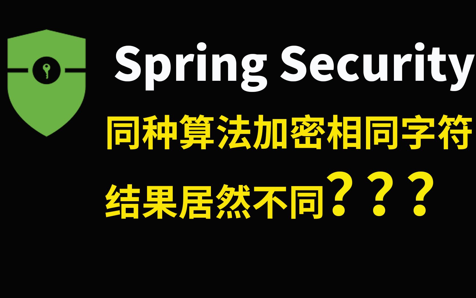 Spring Security BCryptPasswordEncoder为什么安全?_哔哩哔哩_bilibili