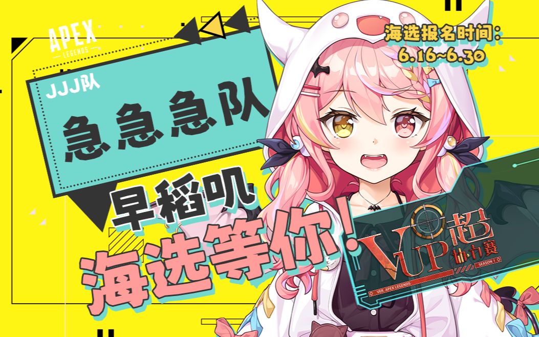 VUP「超」协力赛 急急急！急需一位强力队员的加入！-早稻叽-早稻叽-哔哩哔哩视频