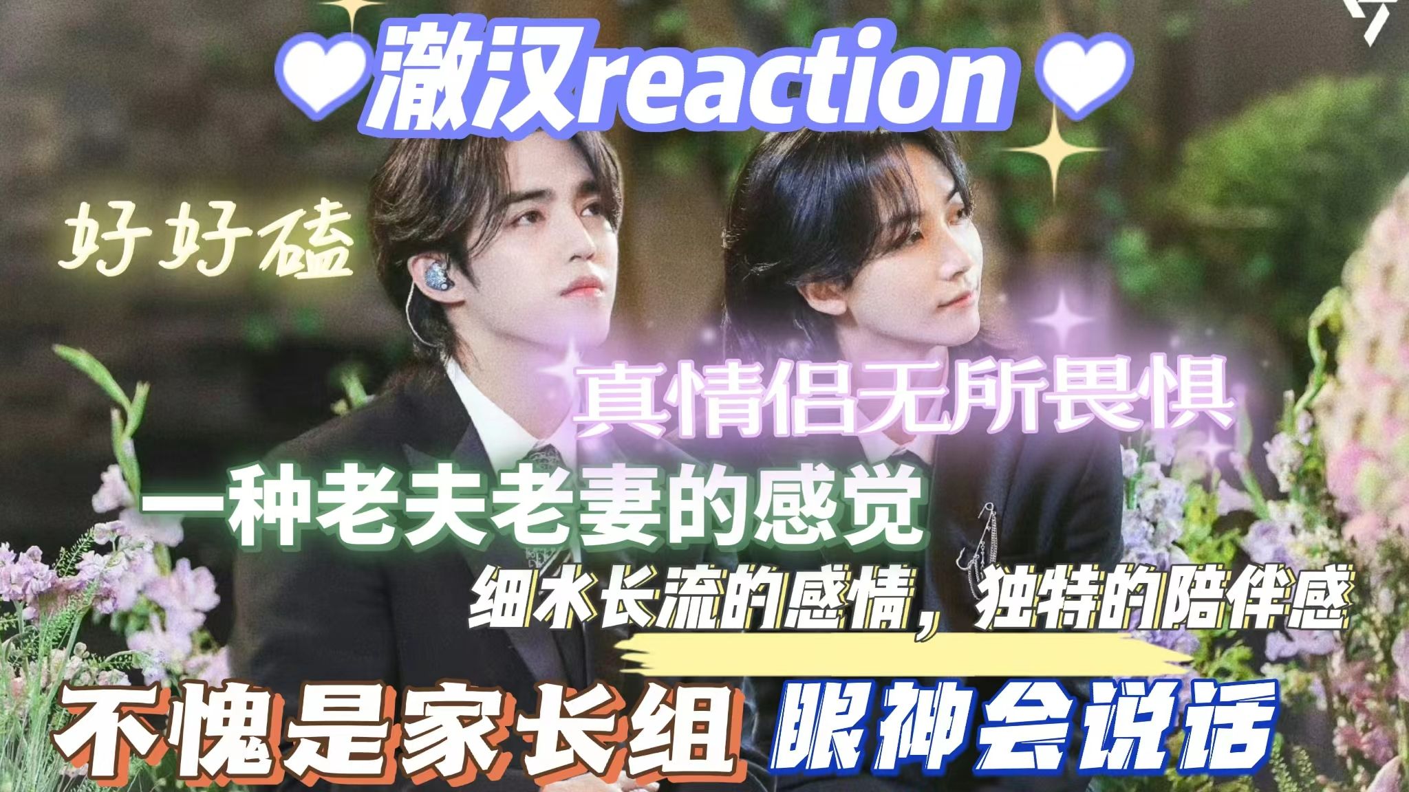 【澈汉reaction】家长组的爱情真的很难不让人动容,细水长流的感情狠狠磕到了!! 一口鱼丸喵 一口鱼丸喵 哔哩哔哩视频