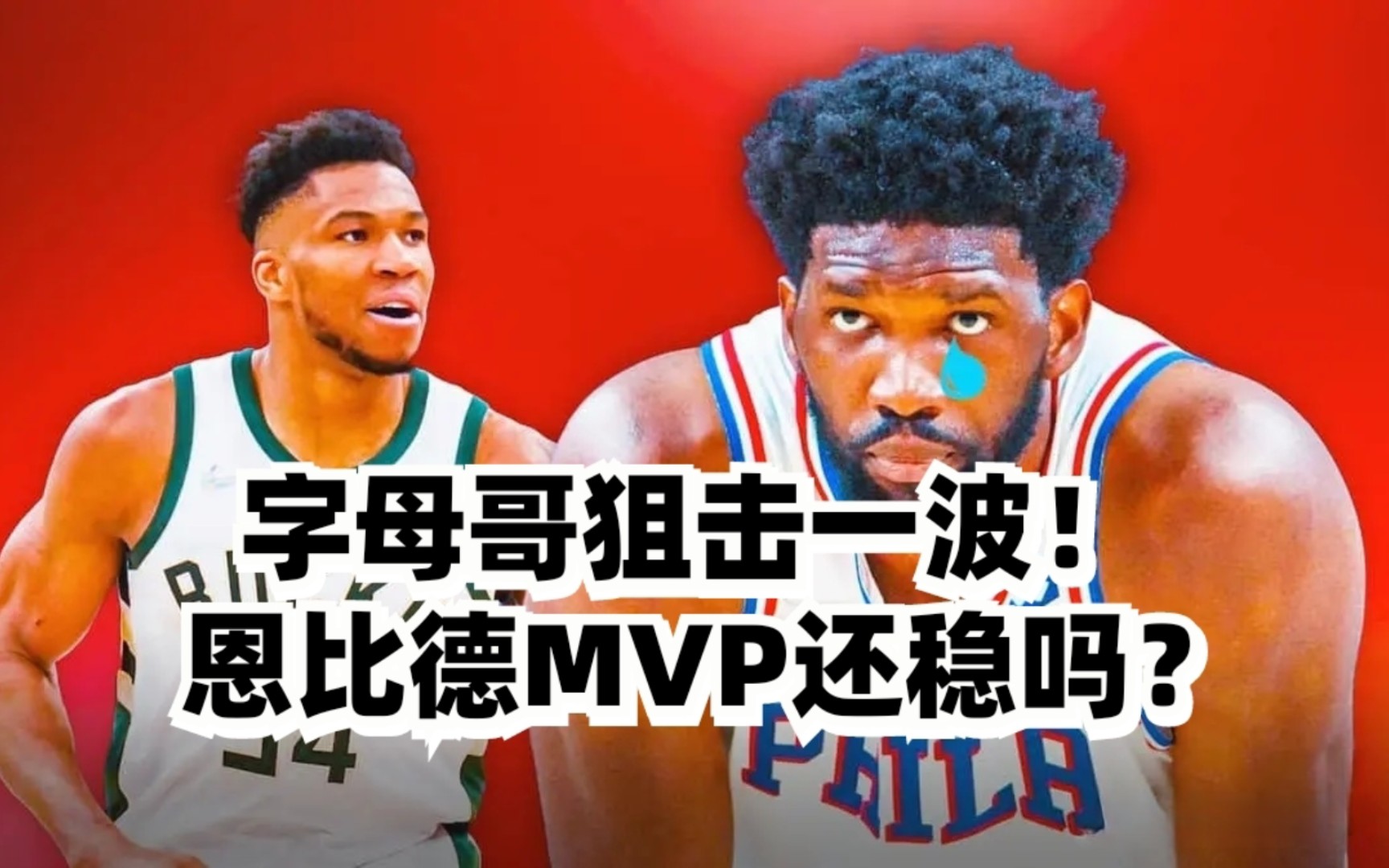 字母哥中距离爆发攻克76人！大帝能顺利收下MVP吗？-太吾车神-太吾车神-哔哩哔哩视频